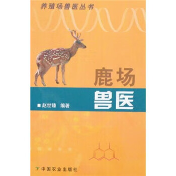 鹿场兽医 赵世臻 中国农业出版社