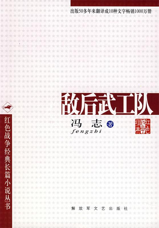 敌后武工队 冯志 著【书】