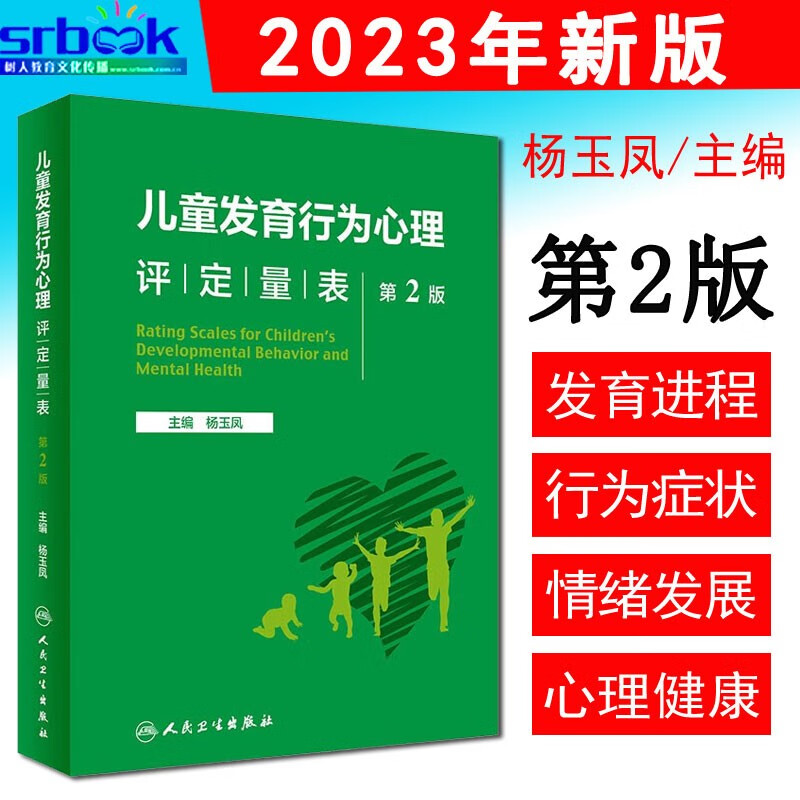 现货速发 儿童发育行为心理评定量表 （第2二版）人民卫生出版社 杨玉凤主编 临床儿童心理评定书籍 儿童心理健康手册 儿童保健与发育行为规范测量表 儿童家庭医生保健9787117342957