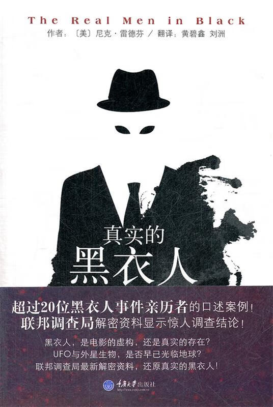 真实的黑衣人 （美）雷德芬著,黄碧鑫,刘洲译 重庆大学出版社