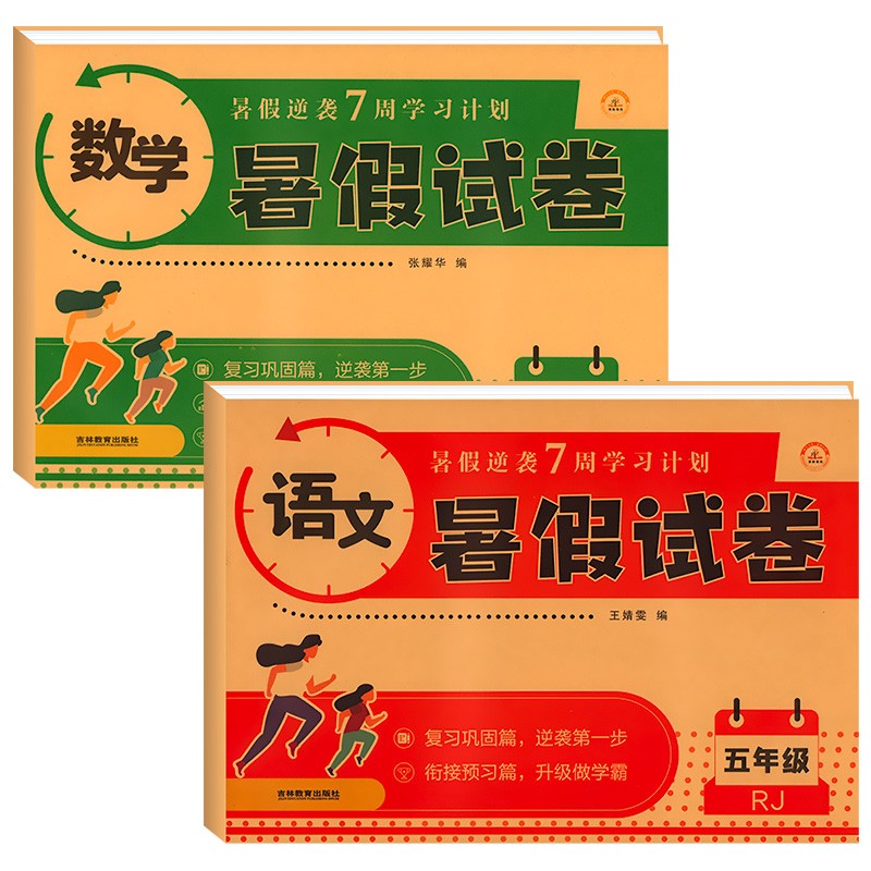 五年级下册试卷人教版语文数学英语暑假试卷小学5年级升六年级衔接预习复习测试期末综合同步练习册单元检测卷 【2册】语文+数学