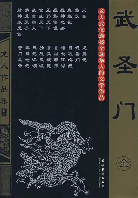 武圣门 龙人 著