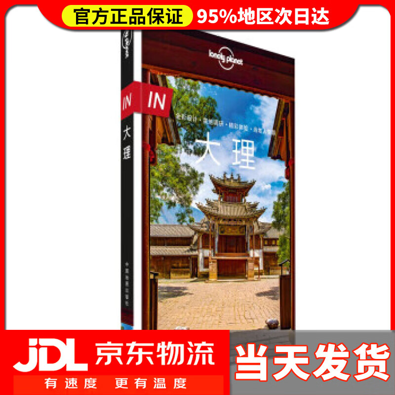 IN·大理-LP孤独星球Lonely Planet旅行指南 爱尔兰Lonely,Planet公司 中