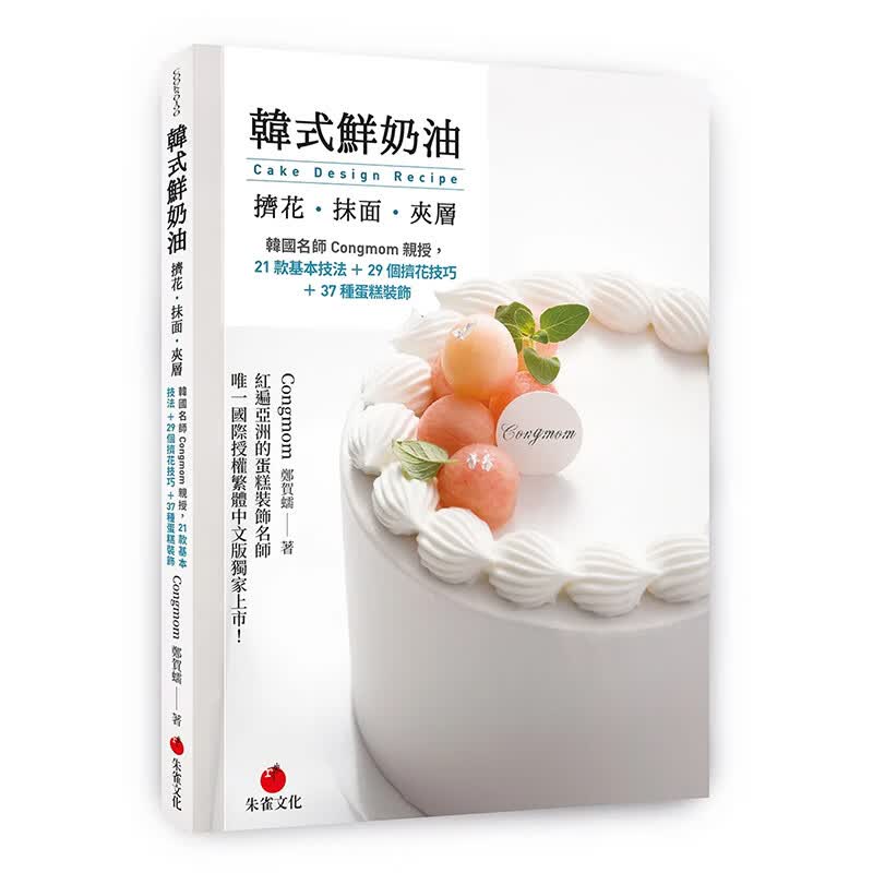 【翰德图书】韩式鲜奶油挤花、抹面、夹层：韩国名师Congmom亲授 港台原版图书籍台版繁体中文 朱雀文化 郑贺蠕 餐饮