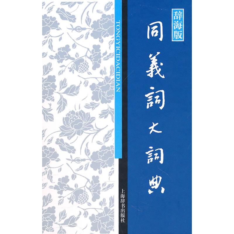 汉语工具书大系·同义词大词典
