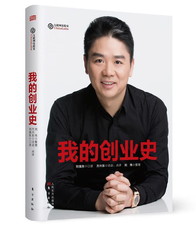 书我的创业史刘强东东方出版社2017-10