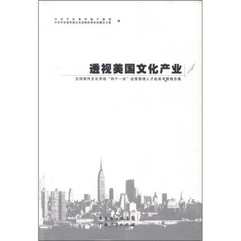 透视美国文化产业