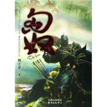 匈奴 韩之昱 著 东方出版中心
