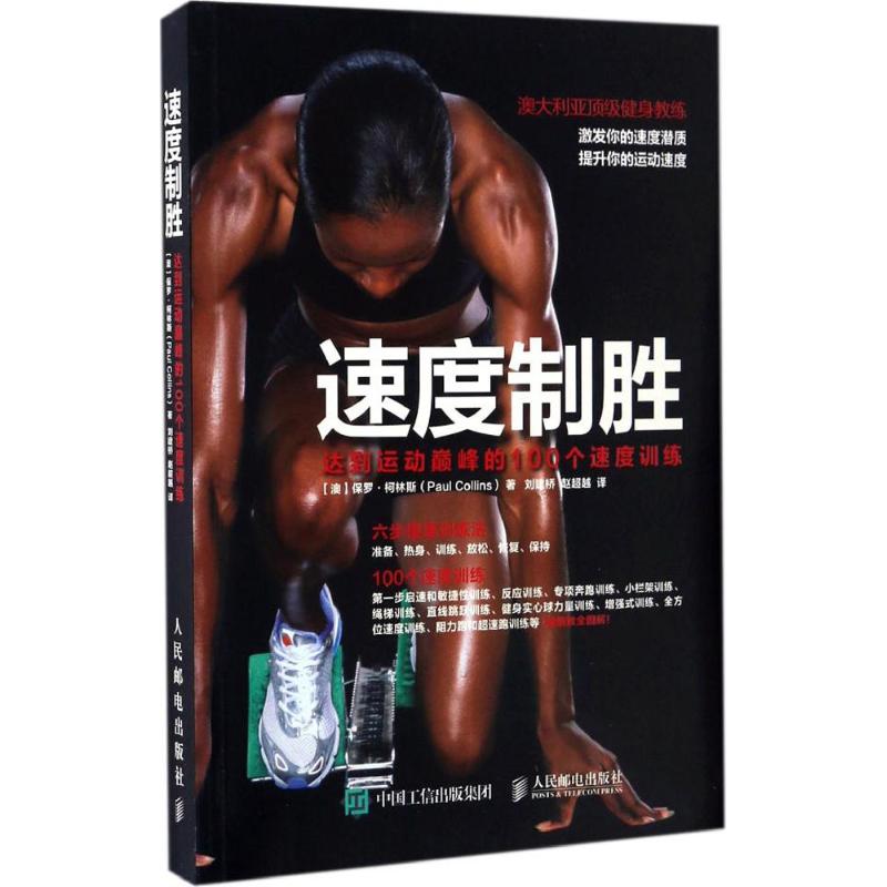 速度制胜 (澳)保罗·柯林斯(Paul Collins) ；刘建桥,赵超越 译 书籍