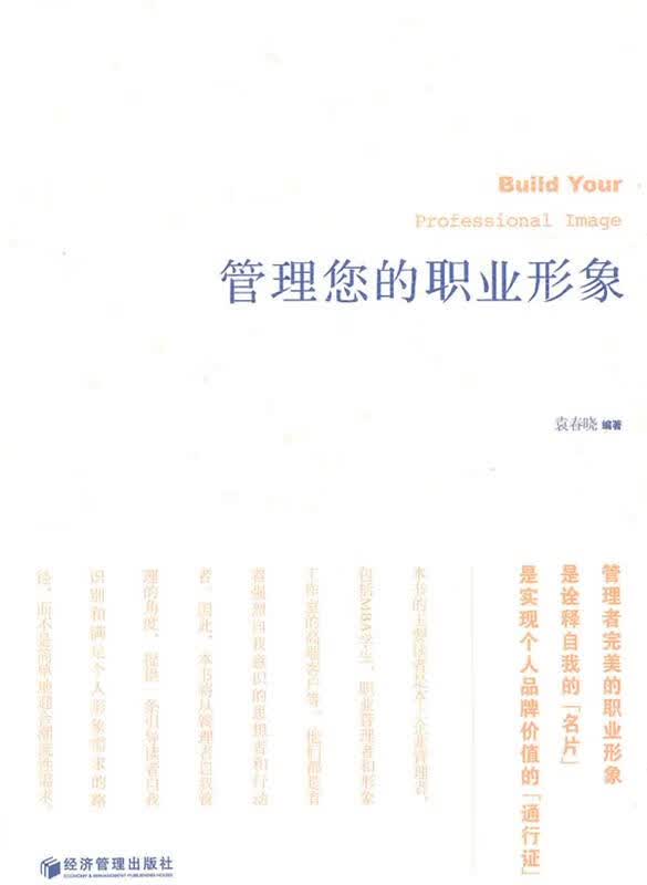 管理您的职业形象