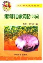 猪饲料自家调配100问9787109056626