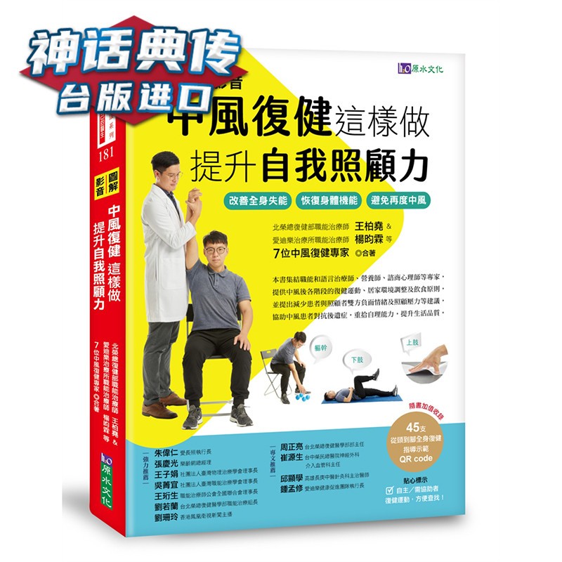 现货[图解＆影音]中风复健这样做，提升自我照顾力：改善全身失能、恢复身体机能、避免再度中风