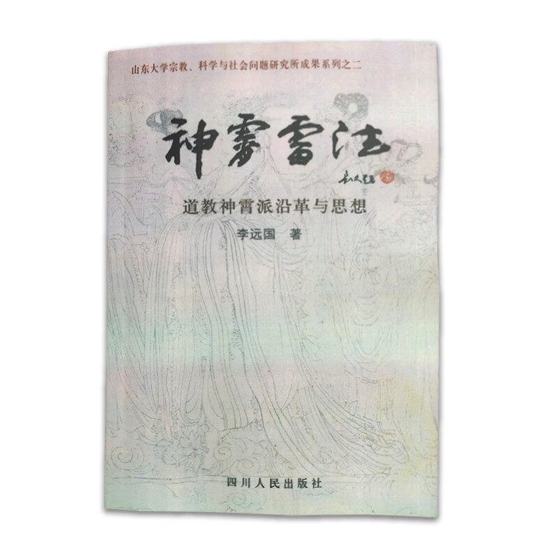 神宵雷法李远国著道教神霄派沿革与思想神宵诸帝与雷部众真文化书
