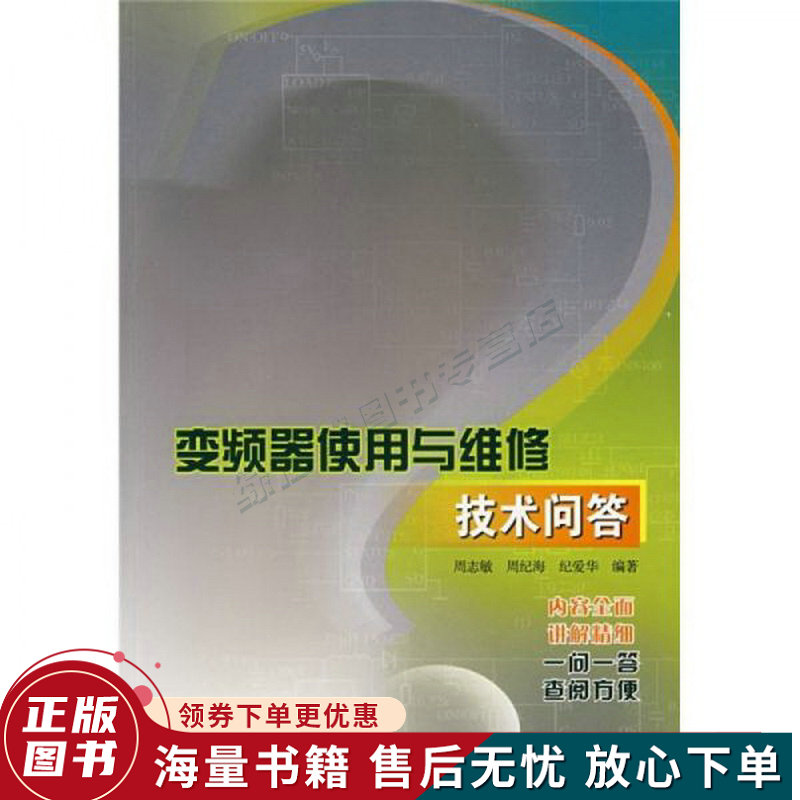 变频器使用与维修技术问答