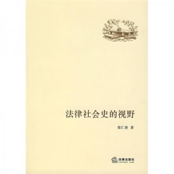 法律社会史的视野 张仁善