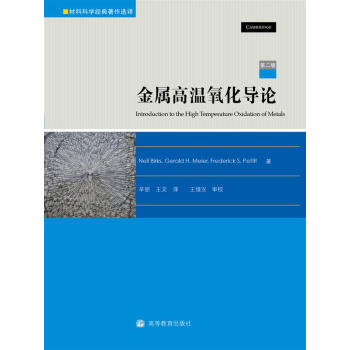 金属高温氧化导论-第二版