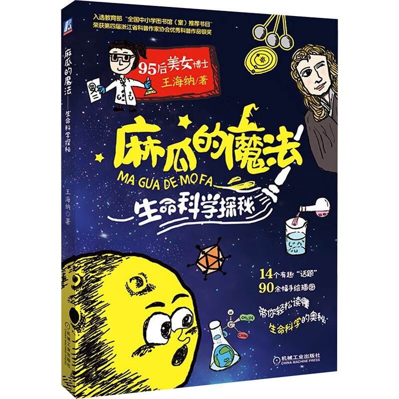 麻瓜的魔法 生命科学探秘 幼儿图书 早教书 故事书 儿童书籍 图书