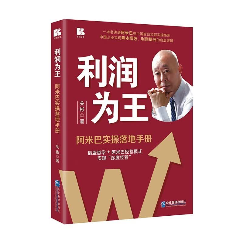 利润为王 阿米巴实操落地手册 关彬 著 企业管理出版社