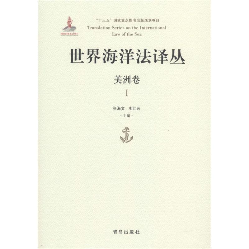 世界海洋法译丛