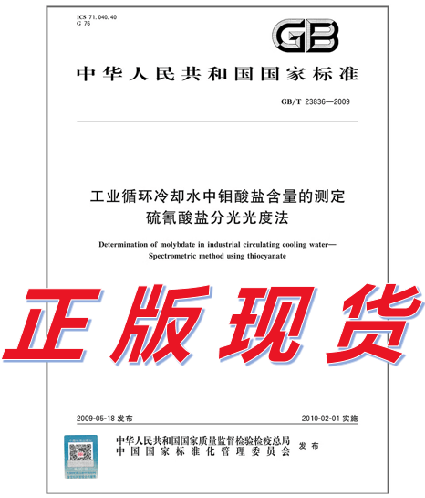 GB/T 23836-2009 工业循环冷却水中钼酸盐含量的测定 硫氰酸盐分