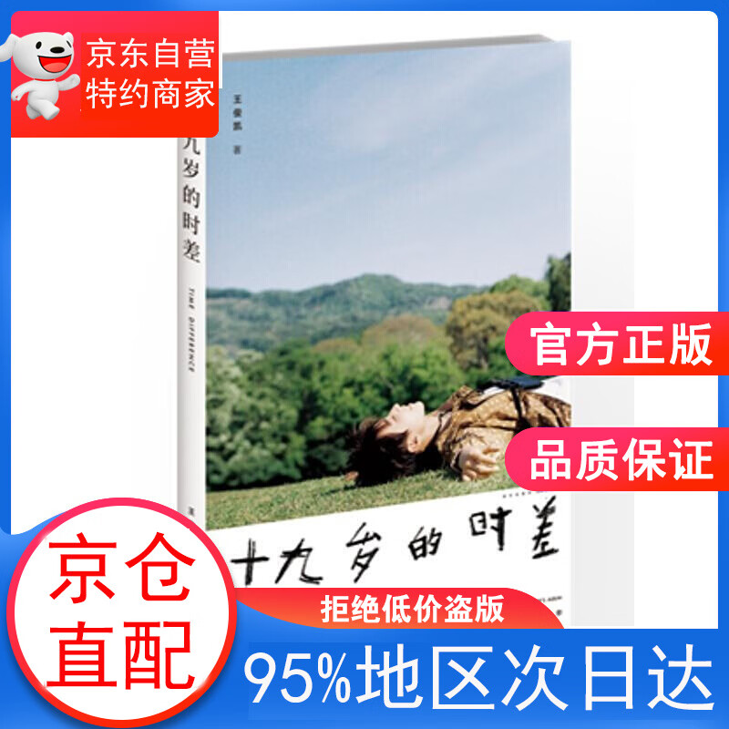 十九岁的时差 王俊凯 新星出版社