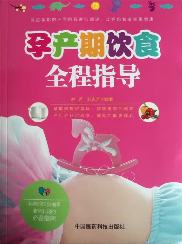 孕产期饮食全程指导