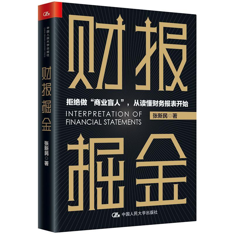 包邮：财报掘金管理 图书