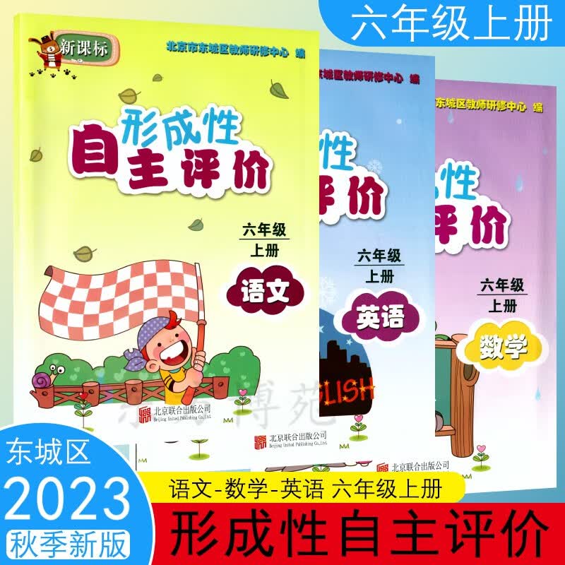 预售2023秋东城区形成性自主评价六年级语文数学英语上册 附试卷（共3册）