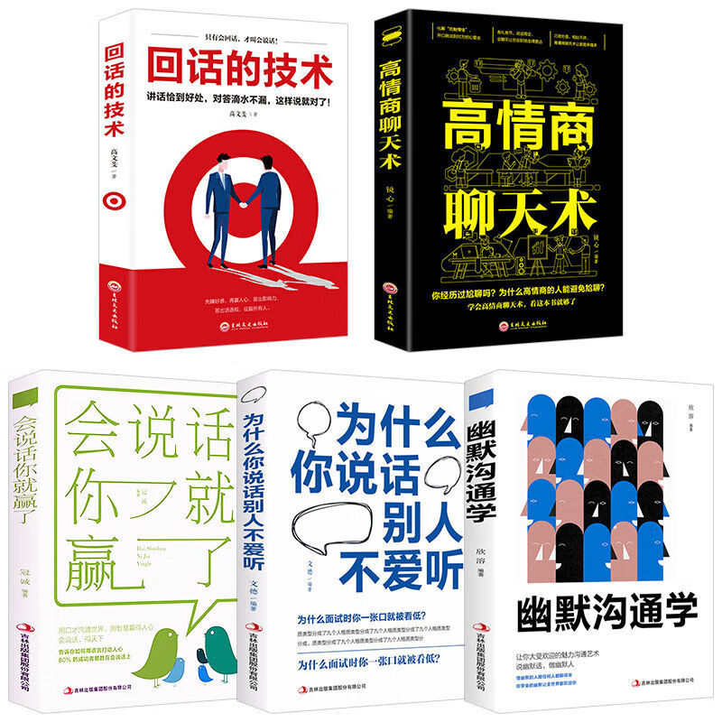 幽默沟通学高情商聊天术书会说话你就赢了回话的技术演讲口才技巧成功学书籍 【5本套装】幽默沟通学高情商聊天术 无规格