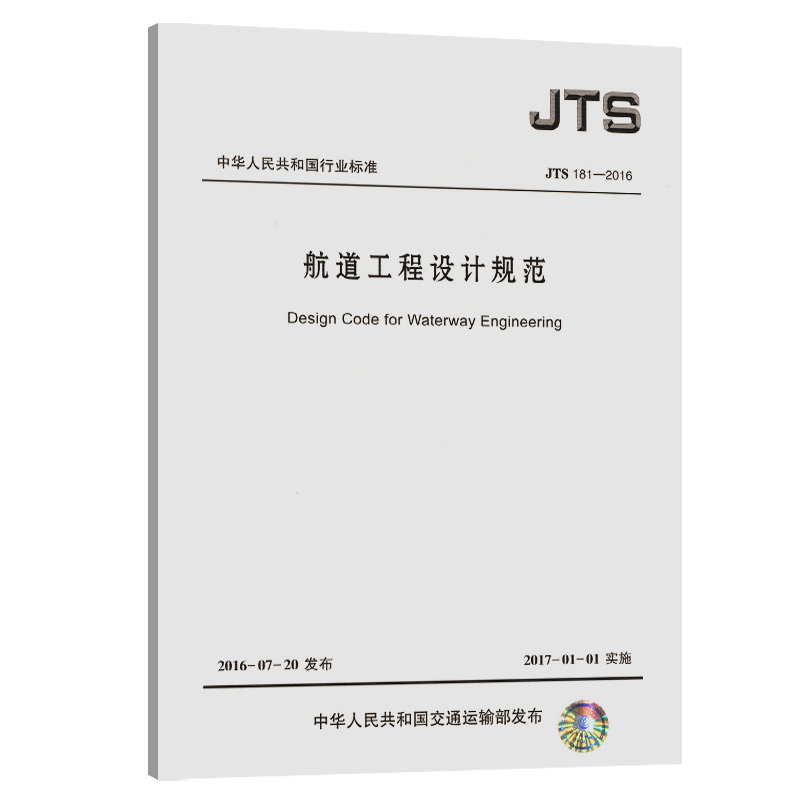 JTS181-2016 航道工程设计规范 中华人民共和国行业标准 航道工程设计 行业标准 人民交通