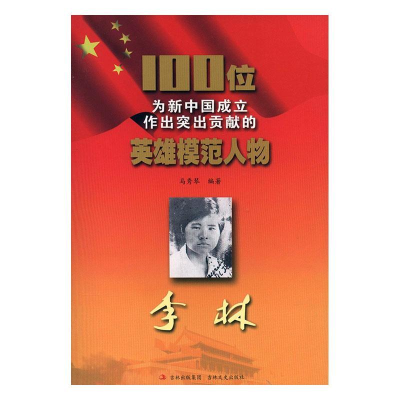 李林马秀琴传记9787547205457