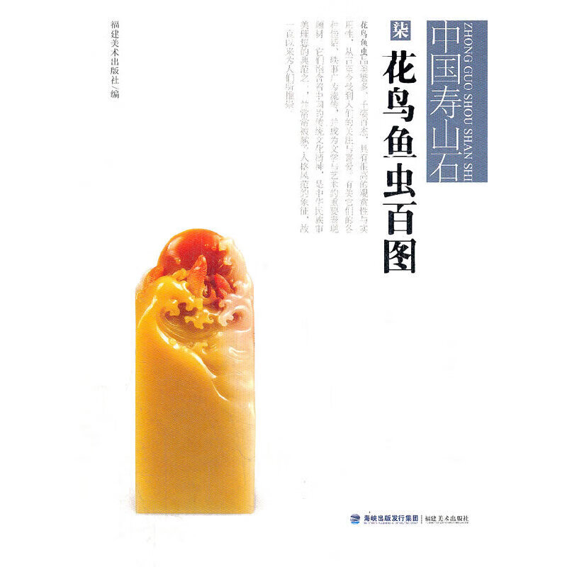 当当花鸟鱼虫百图/中国寿山石