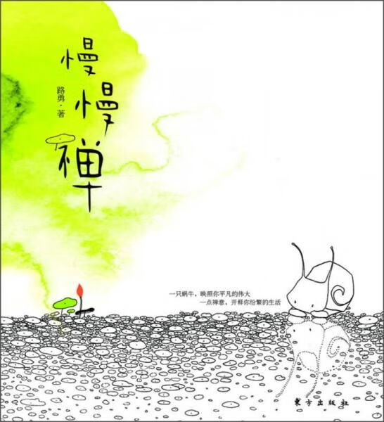 现货 慢慢禅 一版一印