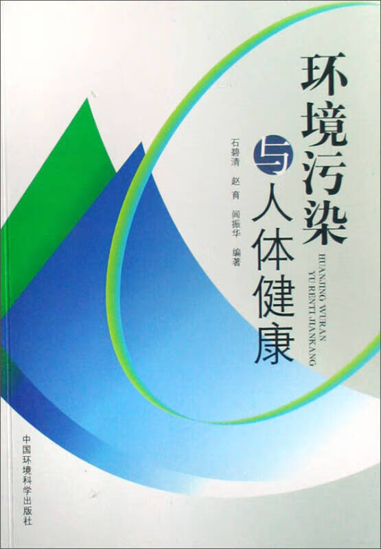 【书】环境污染与人体健康