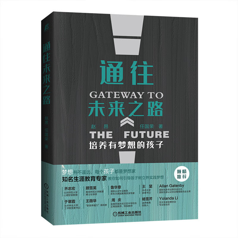 通往未来之路 培养有梦想的孩子9787111650706