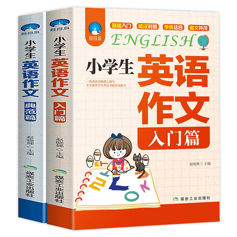 全2册 英语作文书小学入门与提高大全 三四五六年级同步小升初 小学生课外阅读书籍