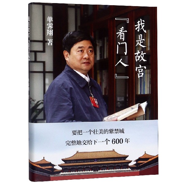 我是故宫看门人(精) 故宫博物院第六任院长单霁翔作品
