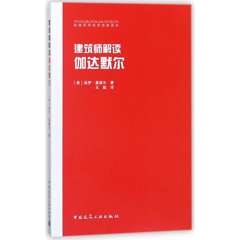建筑师解读伽达默尔