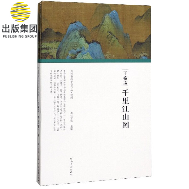 王希孟千里江山图(精)/历代书画手卷百品