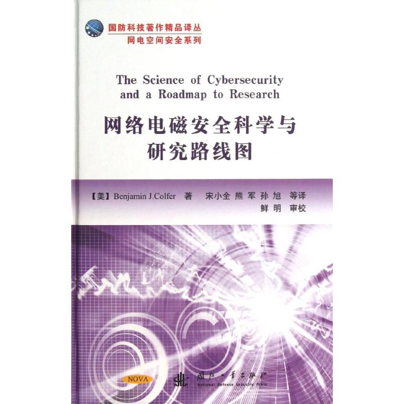 网络电磁安全科学与研究路线图 (美)科尔弗 宋小全 等 译 书籍