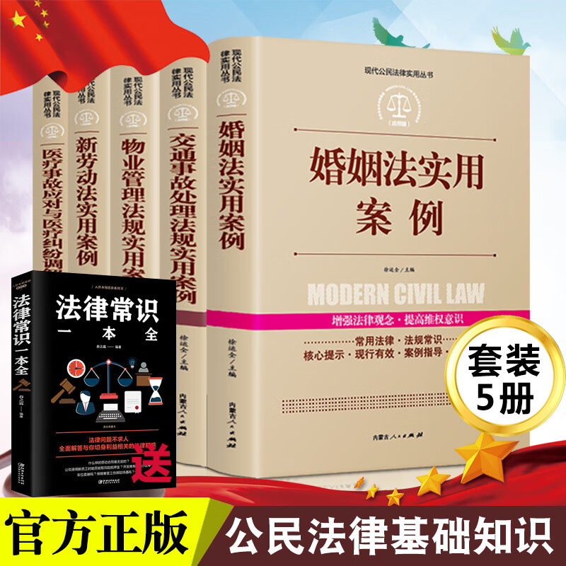 全五册法律书籍实用版全套法律基础知识常识物业管理法规婚姻法实用案例交通事故处理新劳动法案例医疗事故调