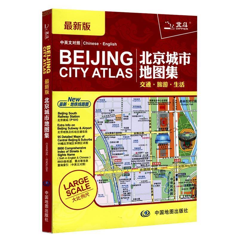2014北京城市地图集BEIJING CITY ATLAS 中国地图出版社 编【书】