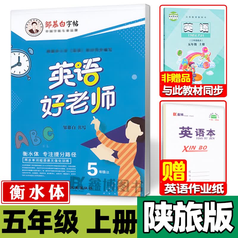 陕旅版小学英语字帖三四五六年级上下册衡水体英语字帖邹慕白英语好老师 【5年级上册】陕旅版/衡水体