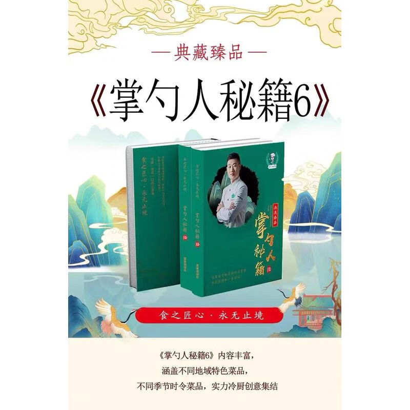 掌勺人秘籍6冷菜实战技能实力冷厨创意集结300+经典创意实用菜品