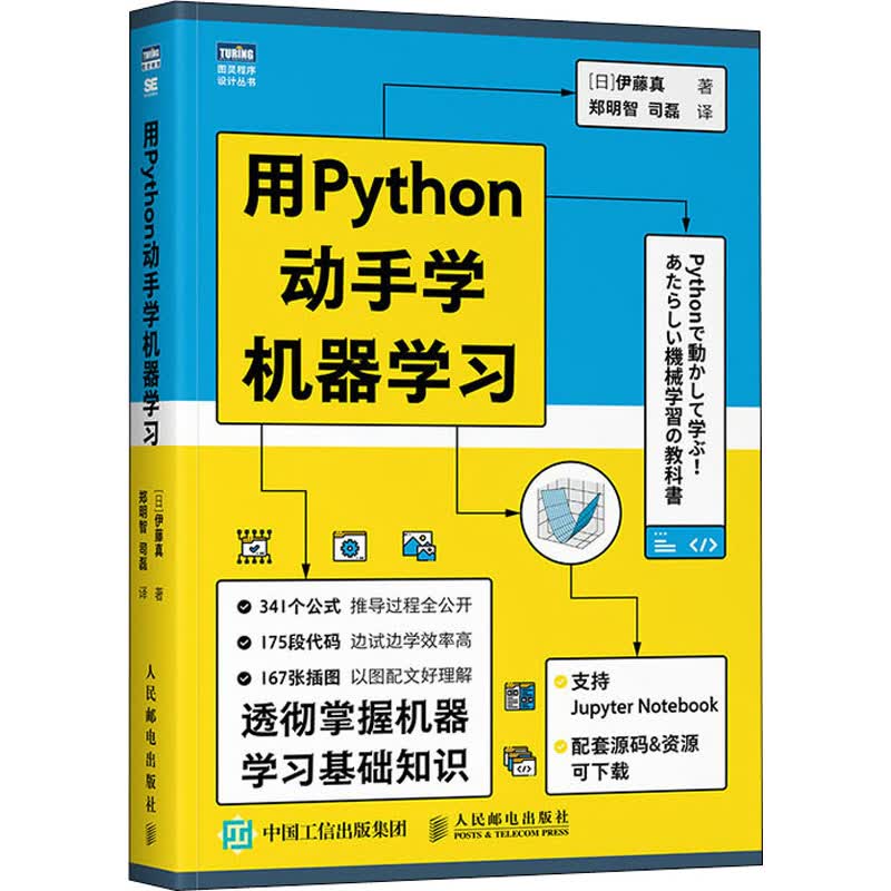 用Python动手学机器学习 图书