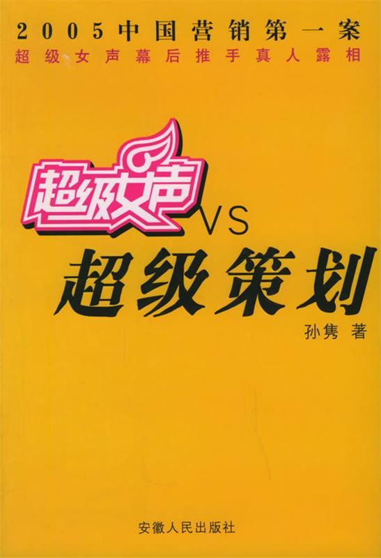 超级女声VS超级策划【，放心购买】