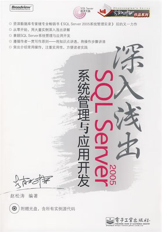 深入浅出SQL Server 2005系统管理与应用开发 赵松涛 编著 9787121066559正