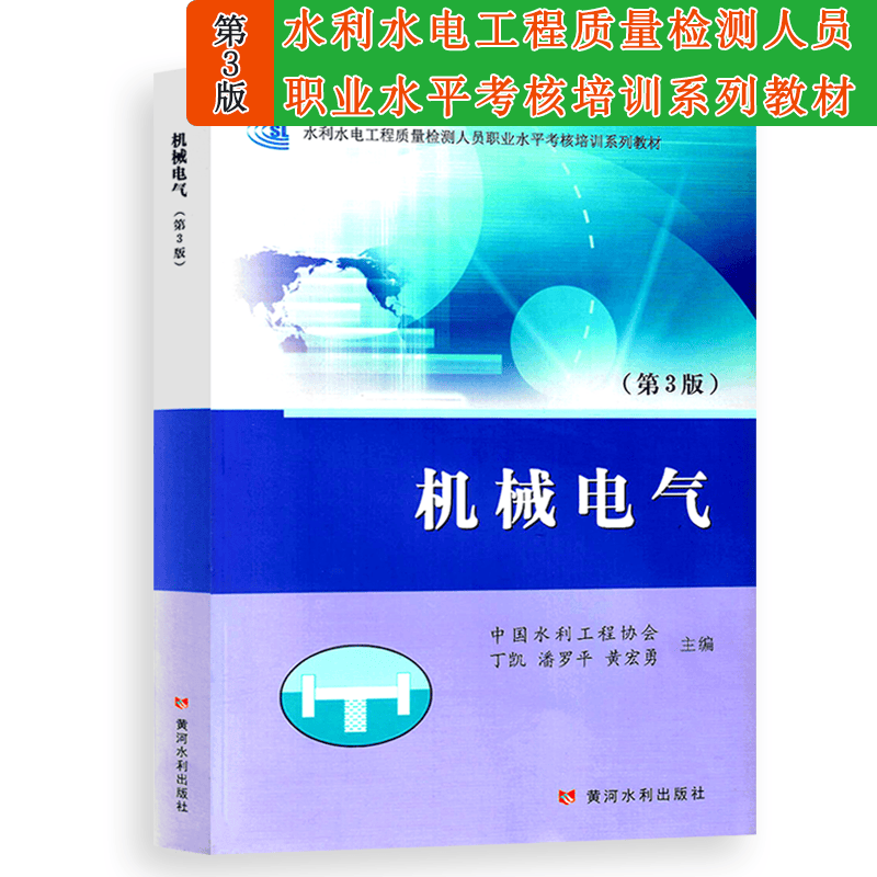 水利水电工程质量检测人员从业资格考核培训系列教材（第3版）岩土工程 岩石 土工 土工材料 机械电气 第3版