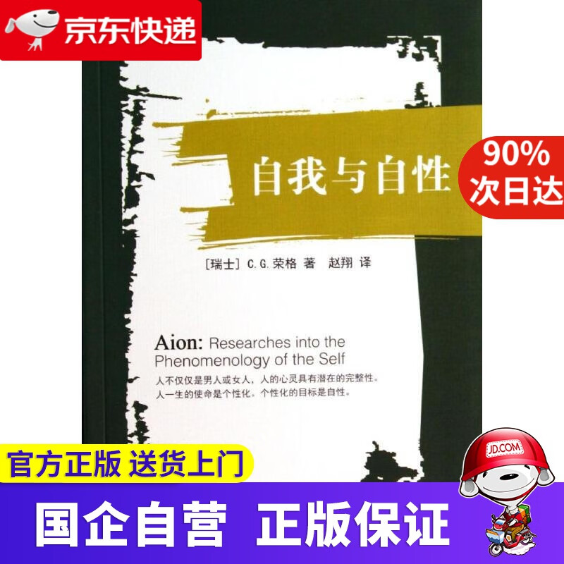 自我与自性 C.G.荣格 世界图书出版公司 9787510076596