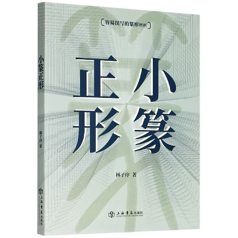 小篆正形